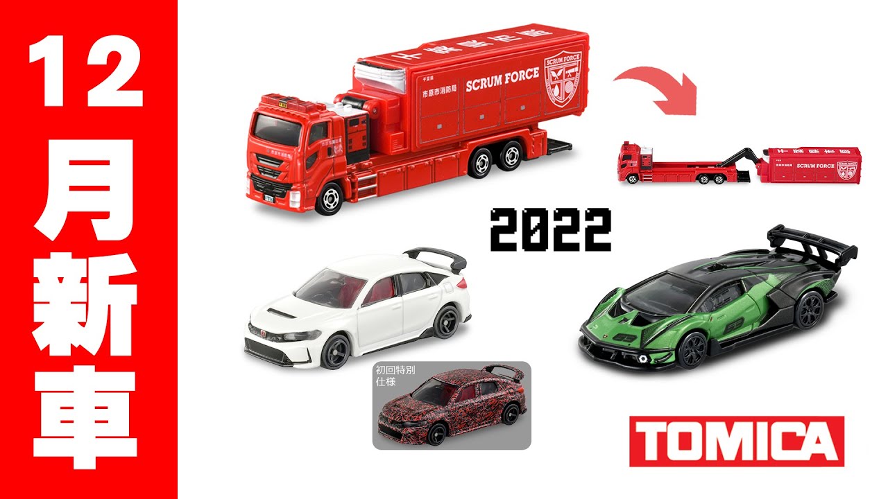 這恐怕是你看過最詳盡的TOMICA新車速報！2022年12月新品推薦【小車情報】 - YouTube
