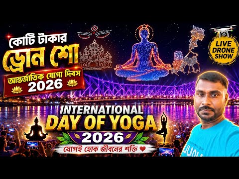 Megha Drone Show In Kolkata | International Yoga Day 2026 | Howrah Bridge New Lighting Show 