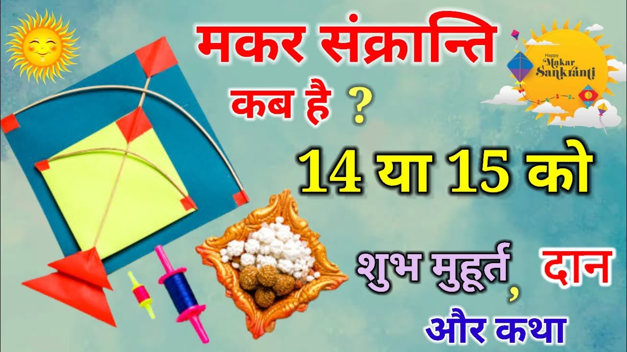Makar Sankranti 2023: Kab manaya jayega ? - YouTube