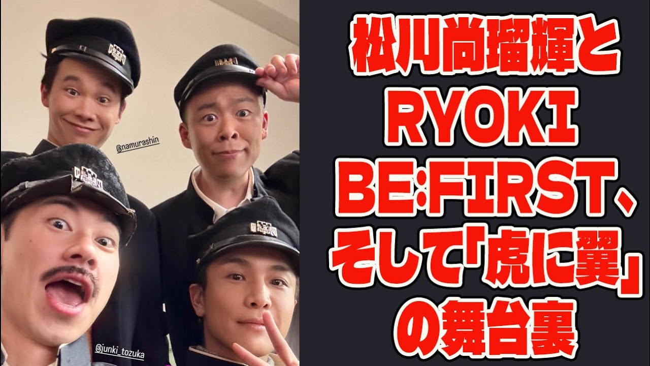 【BE:FIRST】松川尚瑠輝とRYOKI BE:FIRST、そして「虎に翼」の舞台裏 - YouTube