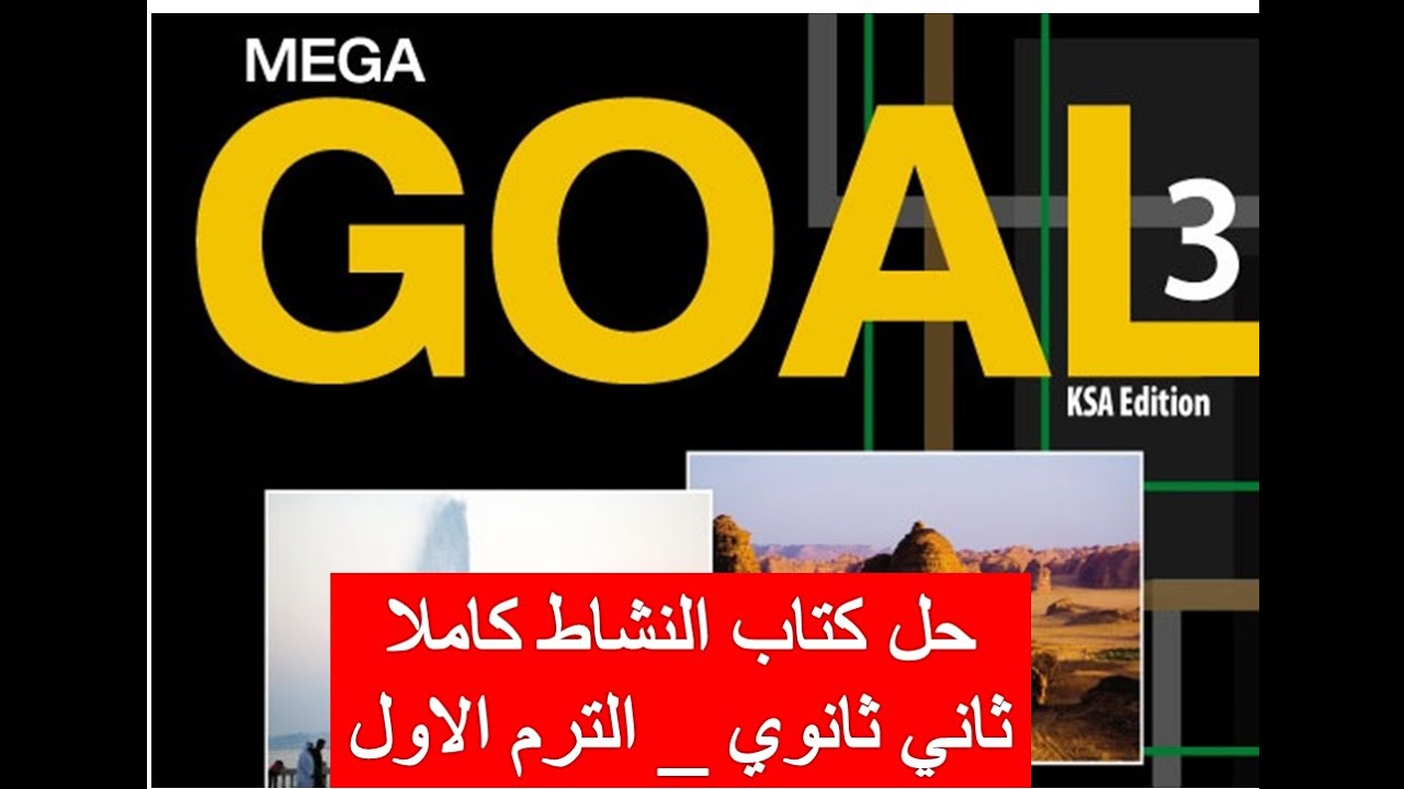 حل كتاب النشاط كاملا _ ثاني ثانوي _ المستوي الثالث _ Mega Goal 3 Workbook - YouTube