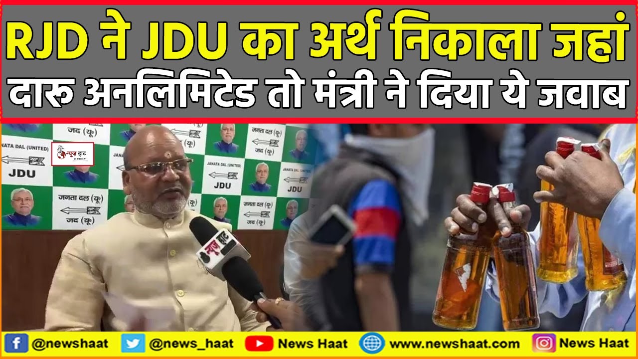 RJD ने JDU का अर्थ निकाला जहां दारू अनलिमिटेड तो मंत्री ने दिया ये जवाब ...