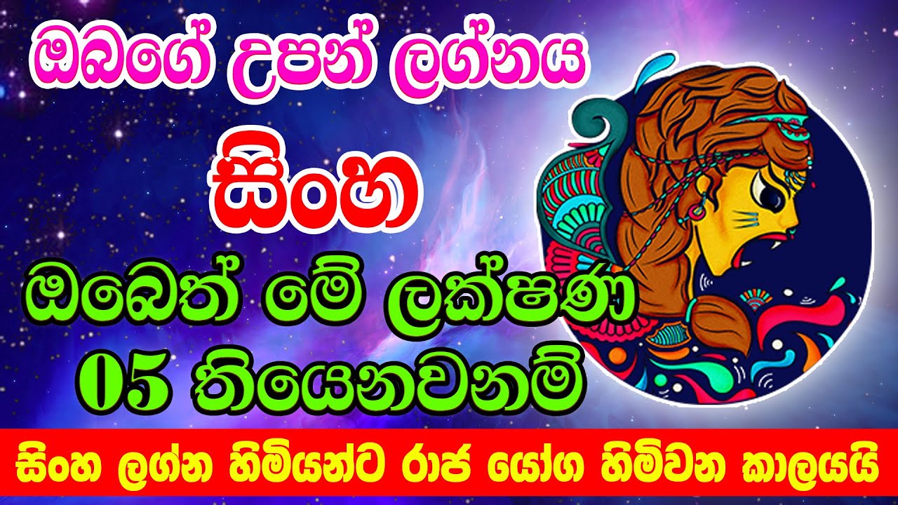 Sinha lagnaya | Lagna Palapala | Characteristics Of Leo | ඔබත් සිංහ ...