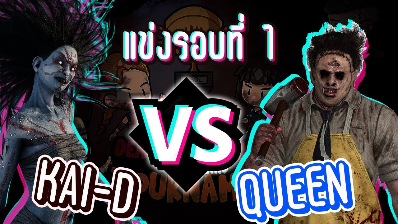 DBD Thailand Tournament ss4 คู่ที่ 1 Queen vs Rai D - YouTube