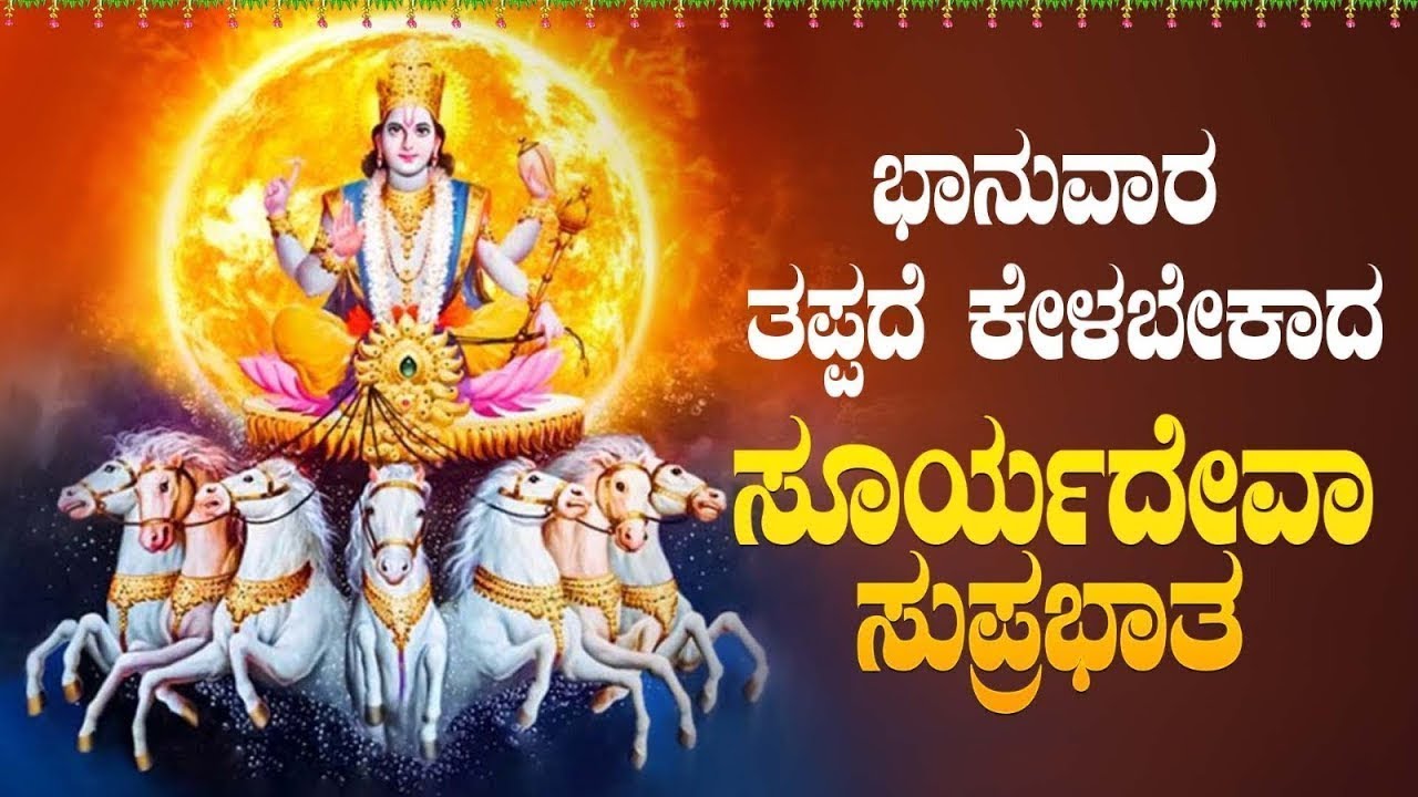 Live |ಭಾನುವಾರದಂದು ಕೇಳಬೇಕಾದ ಶ್ರೀ ಸೂರ್ಯದೇವ ಸುಪ್ರಭಾತ | Sri Sooryadeva ...