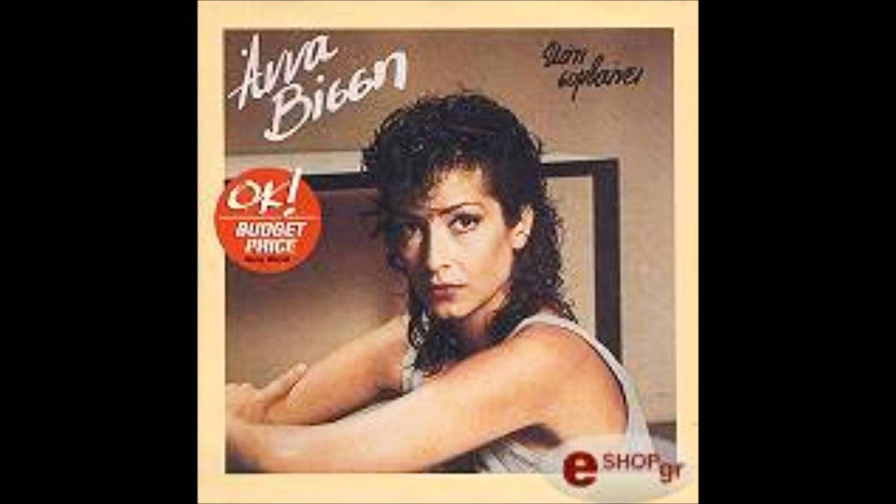 ΑΝΝΑ ΒΙΣΣΗ-ΑΓΑΠΑ ΜΕ - YouTube