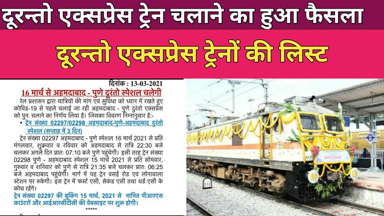 अहमदाबाद पुणे दूरंतो एक्सप्रेस फिर हुई शुरू/ahmedabad pune duronto ...