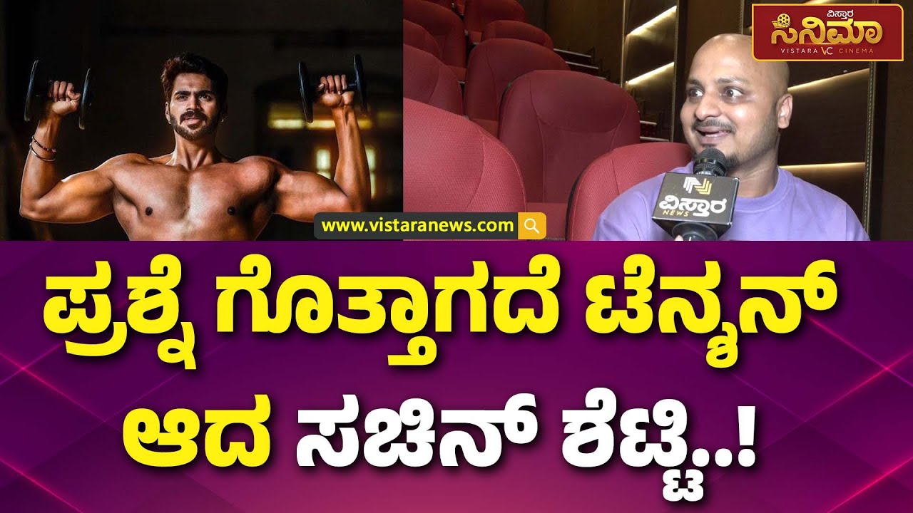 Sachin Shetty Cinematographer Exclusive Talk |ಈ ಪಾತ್ರ ಮಾಡಬೇಕಾದ್ರೆ ನನಗೆ ...