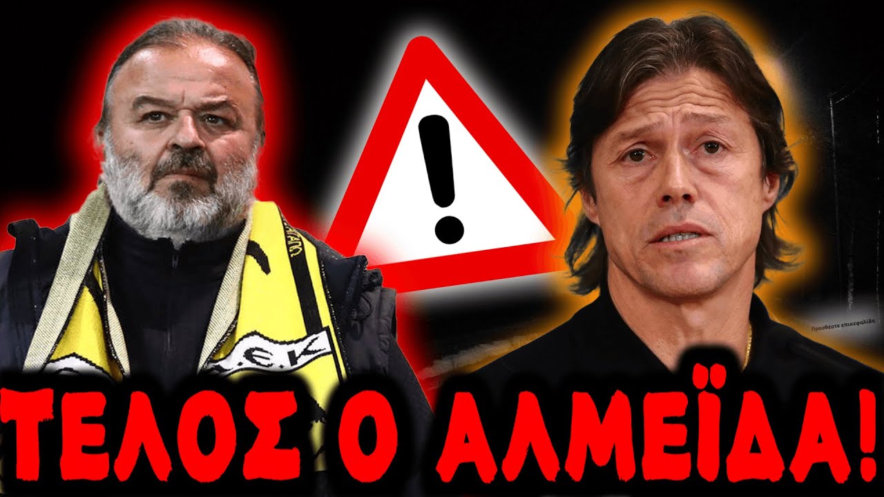 *ΕΚΤΑΚΤΟ* ΒΟΜΒΑ ΗΛΙΟΠΟΥΛΟΥ ΓΙΑ ΤΟ ΤΕΛΟΣ ΤΟΥ ΑΛΜΕΪΔΑ! (ΑΕΚ ΕΞΕΛΙΞΕΙΣ ...