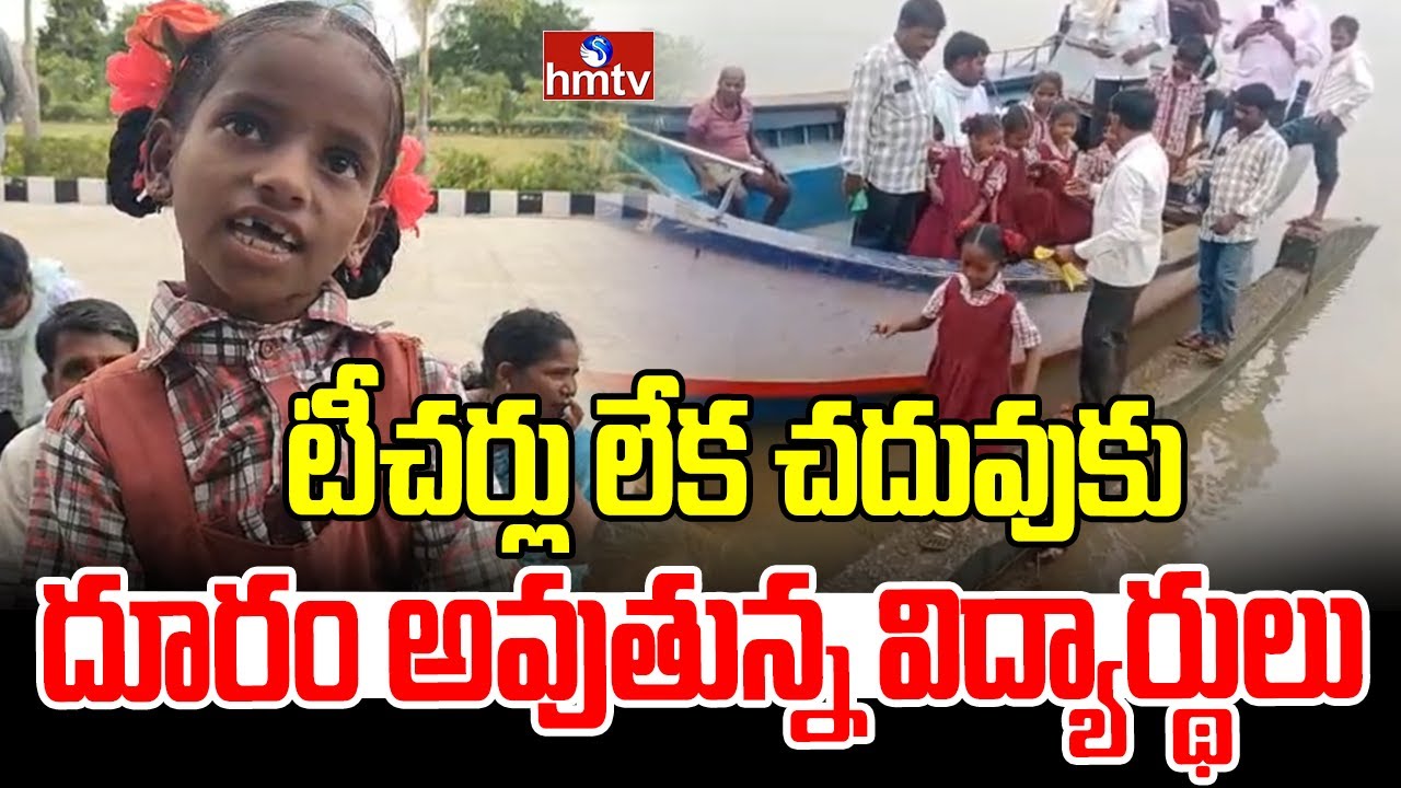 Jogulamba Gadwal district : ప్రభుత్వ పాఠశాలలో టీచర్లు కోసం విద్యార్థుల ...