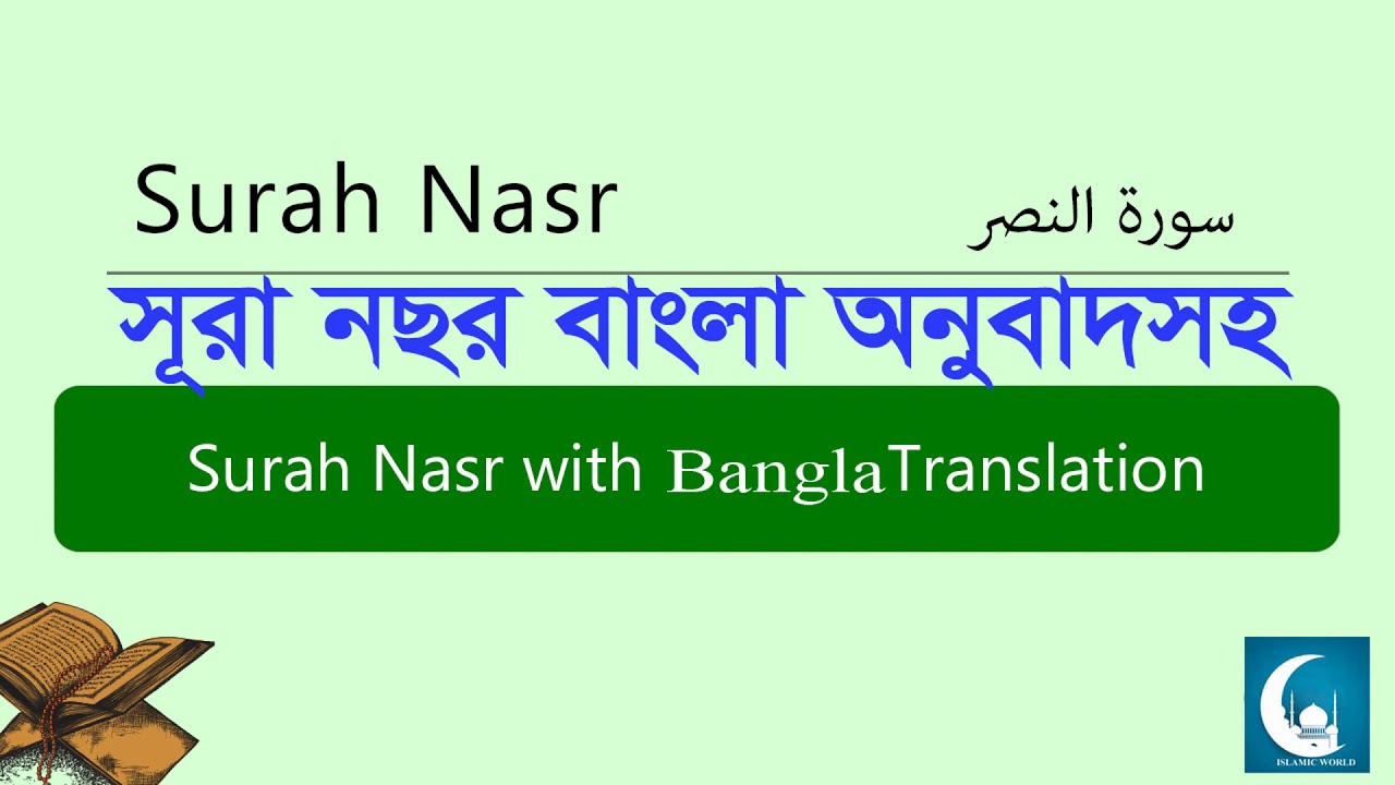 Surah Nasr স র নছর ব ল অন ব দসহ Surah no