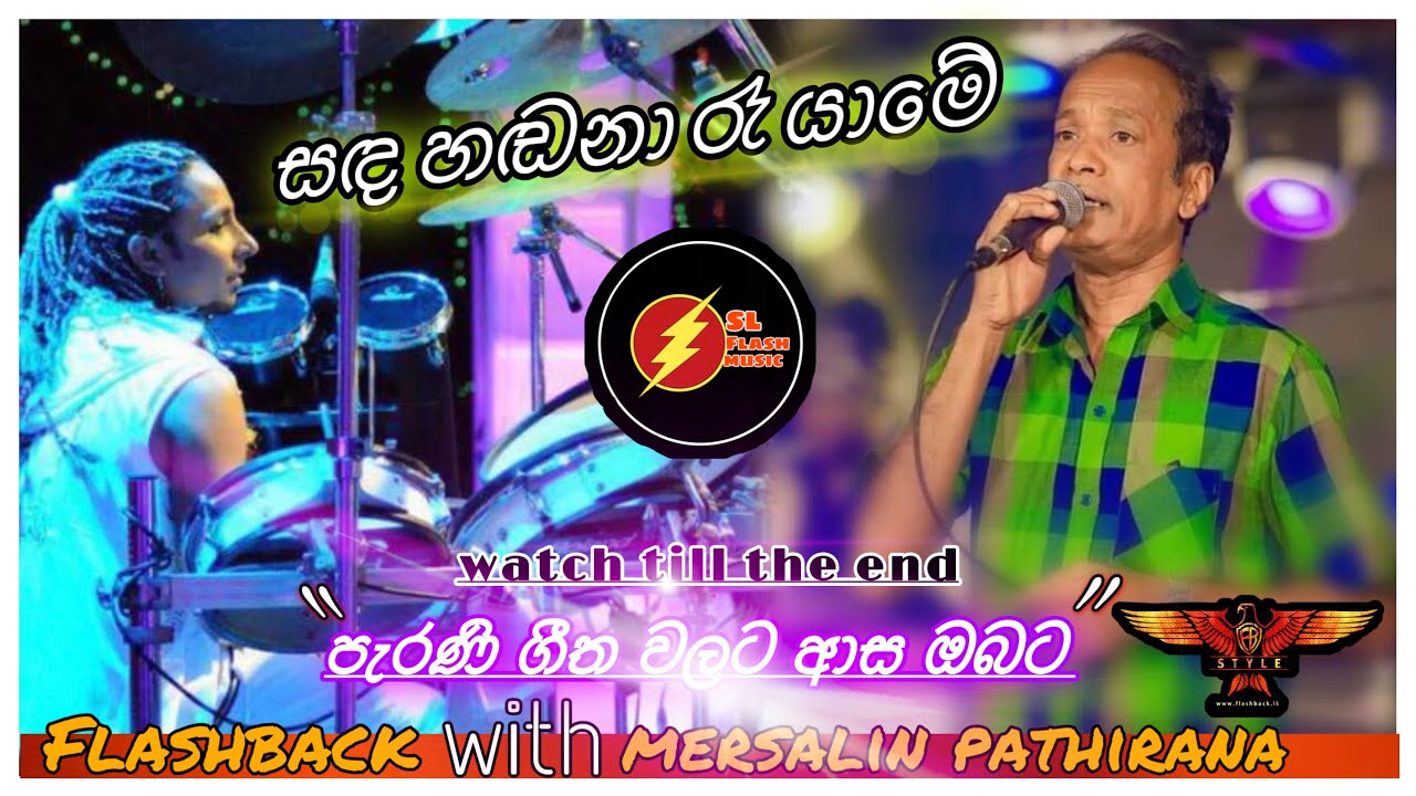සඳ හඬනා රෑ යාමේ |mersalin pathirana | flashback| SL FLASH MUSIC - YouTube