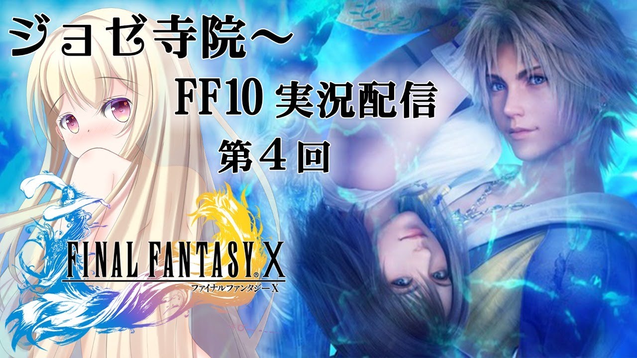 FF10 】FINAL FANTASY X実況♥ジョゼ寺院～ 【 Vtuber 輝海まりな 】 - YouTube