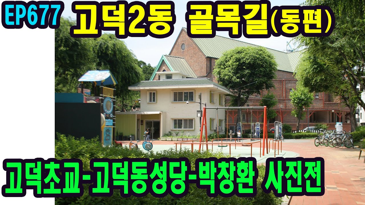 EP677 고덕2동 골목길(동편)고덕초교-고덕동성당-박창환 사진전(고덕 센트럴 푸르지오) Seoul, Godeok 2-dong ...