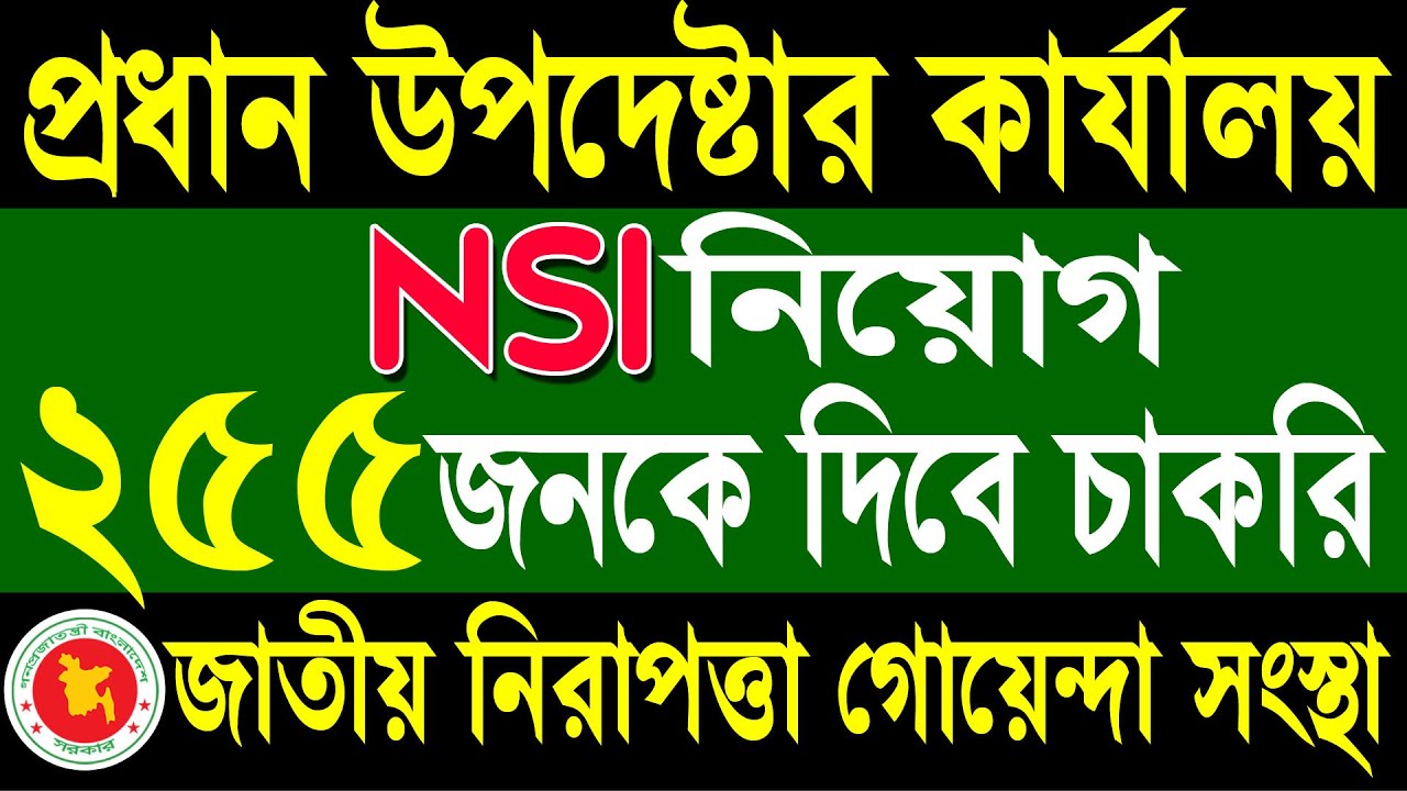 ২৫৫ পদে জাতীয় নিরাপত্তা গোয়েন্দা সংস্থা NSI নিয়োগ ২০২৫ | NSI Job ...