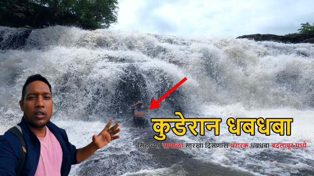 कुडेरान धबधबा - Mini NIAGARA Falls बदलापूर मध्ये.. 😱 😱 #KUDERAN ...
