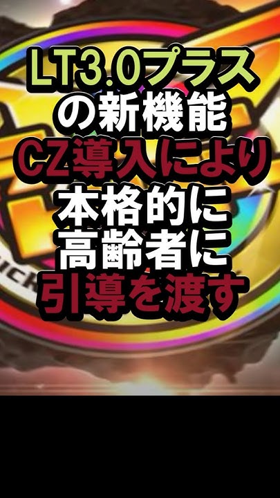 LT3.0プラスの新機能！CZ導入により、本格的に高齢者に引導を渡す#パチンコ#LT3.0プラス#shorts - YouTube