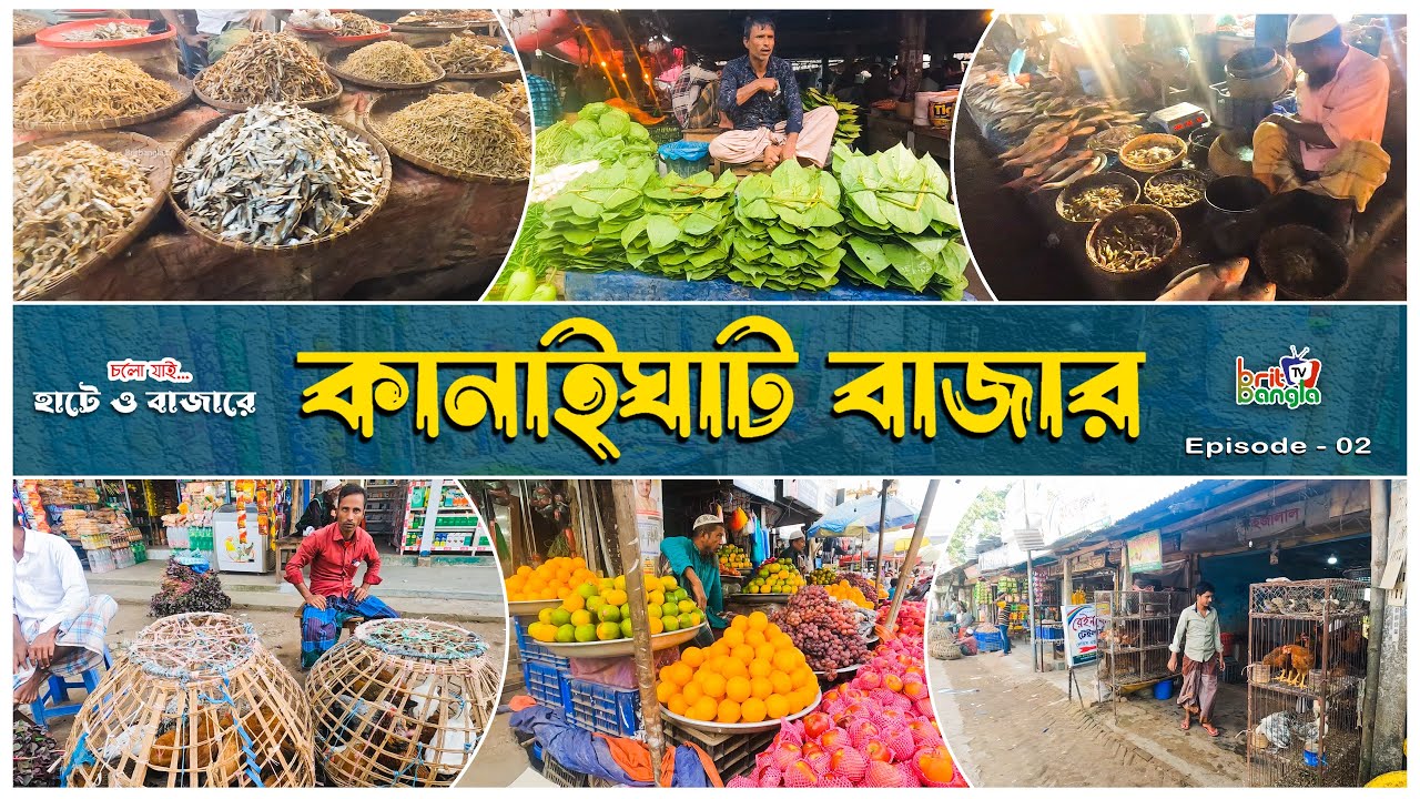 HAAT BAZAAR | KANAIGHAT | কানাইঘাট |SYLHET | DOCUMENTARY | EPISODE 2 ...