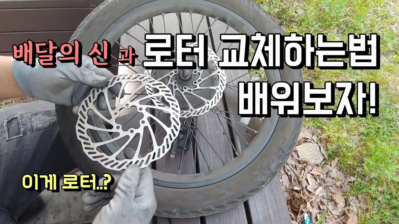 브레이크가 잘 잡히지 않을 때 브레이크 패드만 보지 말고 로터를 체크해 보세요 로터 자가수리 정비 전기자전거 배달 퀄리q