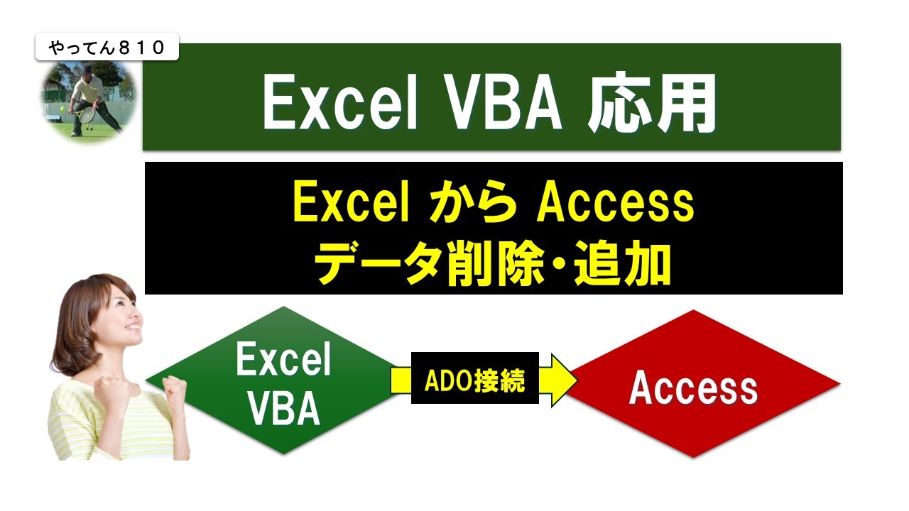 Excel VBA(ODBC) Access 02 データ追加・削除を行う方法を解説します。 #vba #access #excel ...