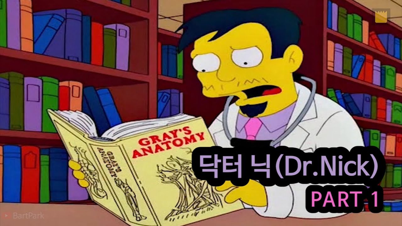 [심슨 가족] 닥터 닉(Dr.Nick) - PART 1 - YouTube