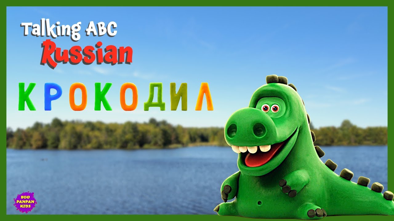 Talking ABC Russian крокодил crocodile|Boopanpankids - YouTube