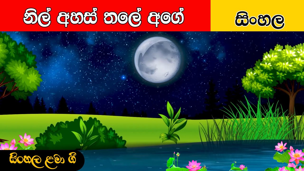 Nil Ahas Thale Age | නිල් අහස් තලේ අගේ | සිංහල ළමා ගීත | Sinhala Lama ...