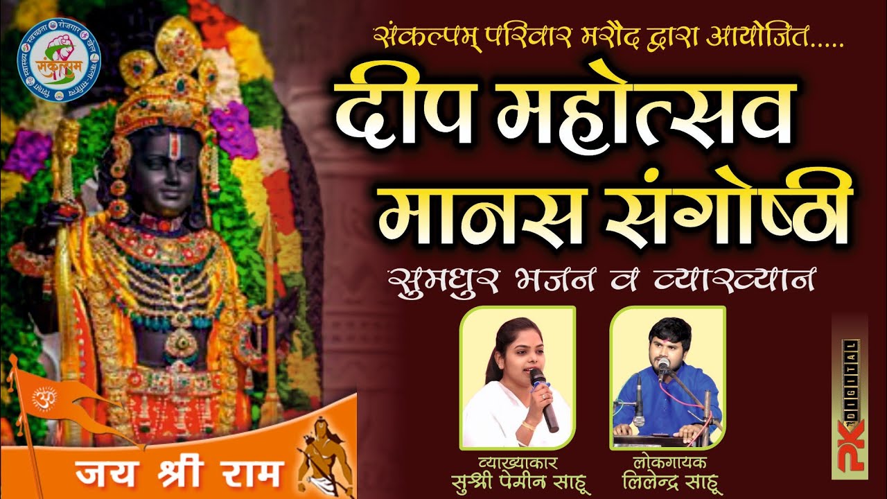Raghuvar Manas Parivar-Deepmahotsav Manas Sangosthhi Maroud|Pk Digital ...