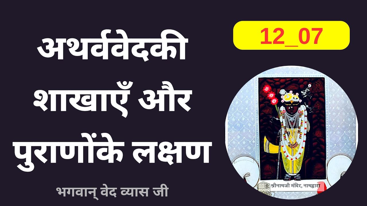 ShrimadBhagvat Puran - 12_07 - Arthved Ki Shaakhayein Aur Puraano Ke ...