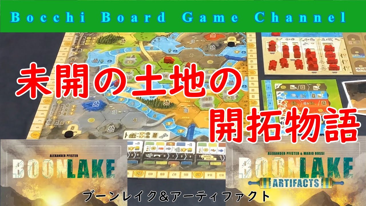 ブーンレイク&拡張アーティファクト レビュー Boon Lake & Expansion Artifact Review - YouTube