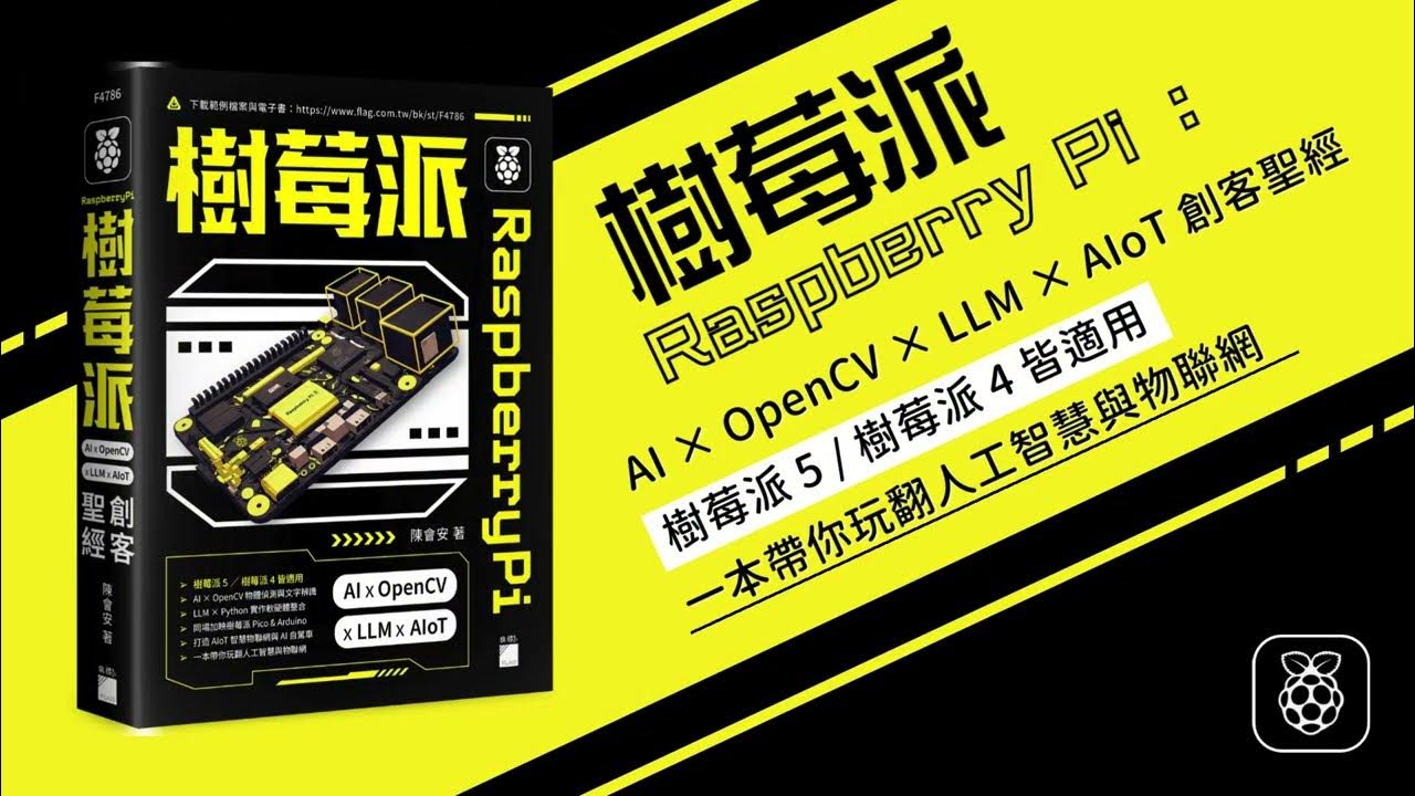 樹莓派 5 強力加持，解鎖 AI 創客新應用！《Raspberry Pi 樹莓派：AI × OpenCV × LLM × AIoT 創客聖經》 - YouTube