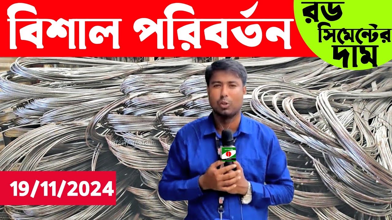 রডের বর্তমান দাম আরো কমছে, সিমেন্টের দাম কতো। Rod cement price toddy ...