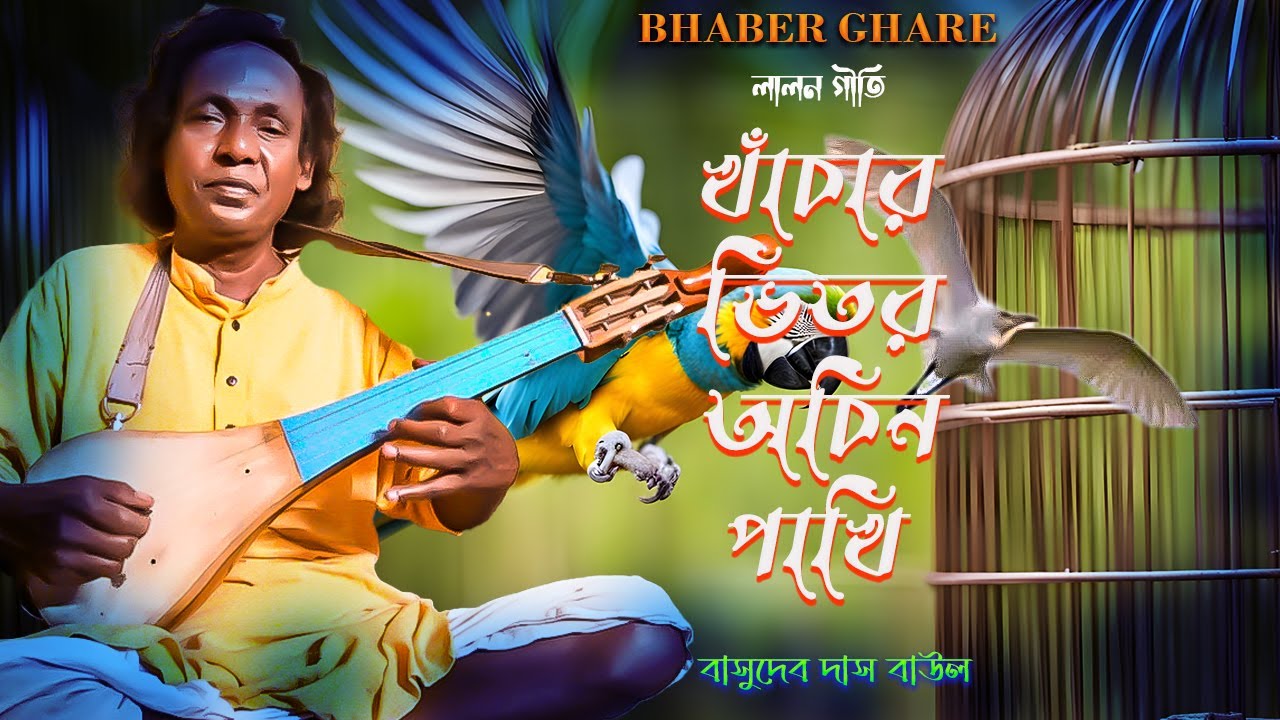 Khanchar Bhitor Achin Pakhi || Basudeb Das Baul || খাঁচার ভিতর অচিন ...