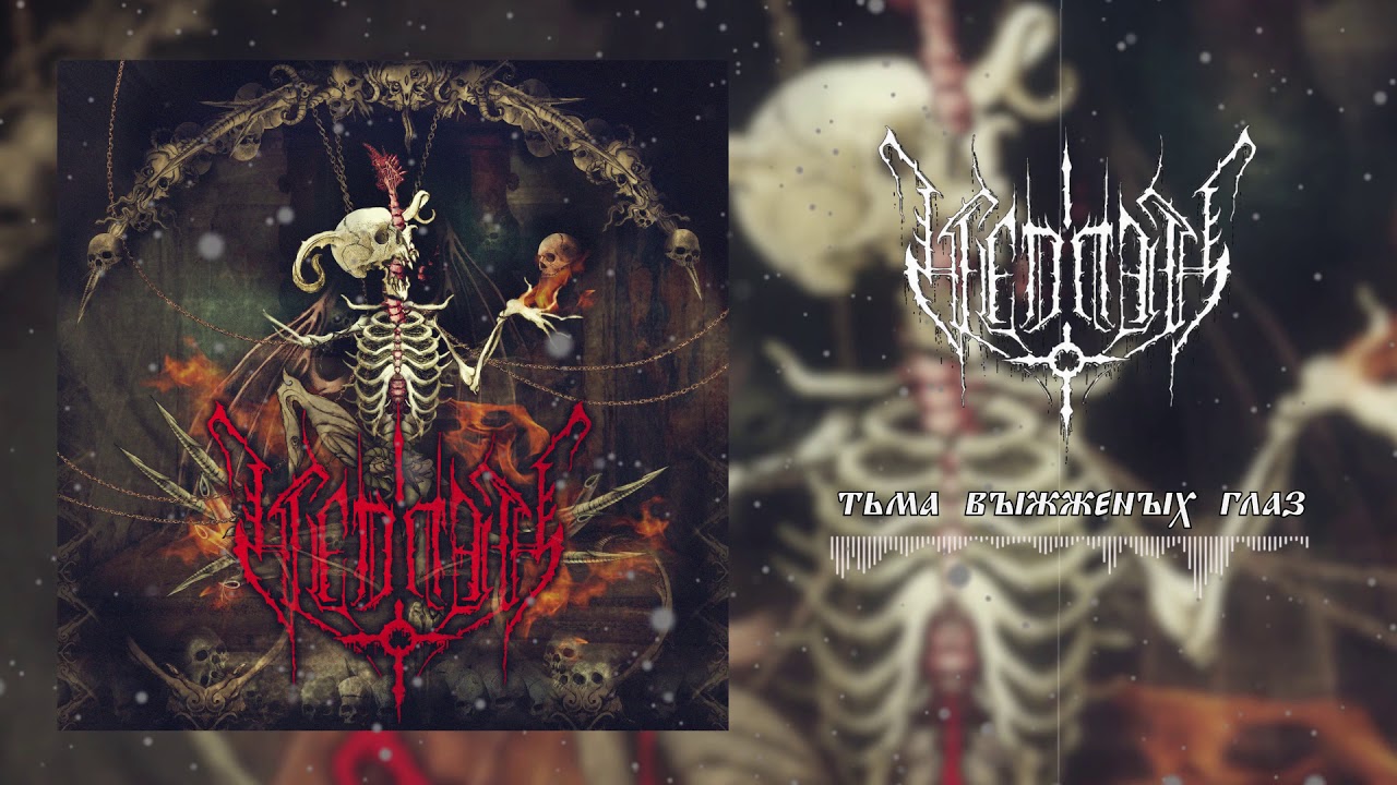 KRR041 Vedmak - Тьма Выжженных Глаз (Darkness Of Scorched Eyes) (music ...