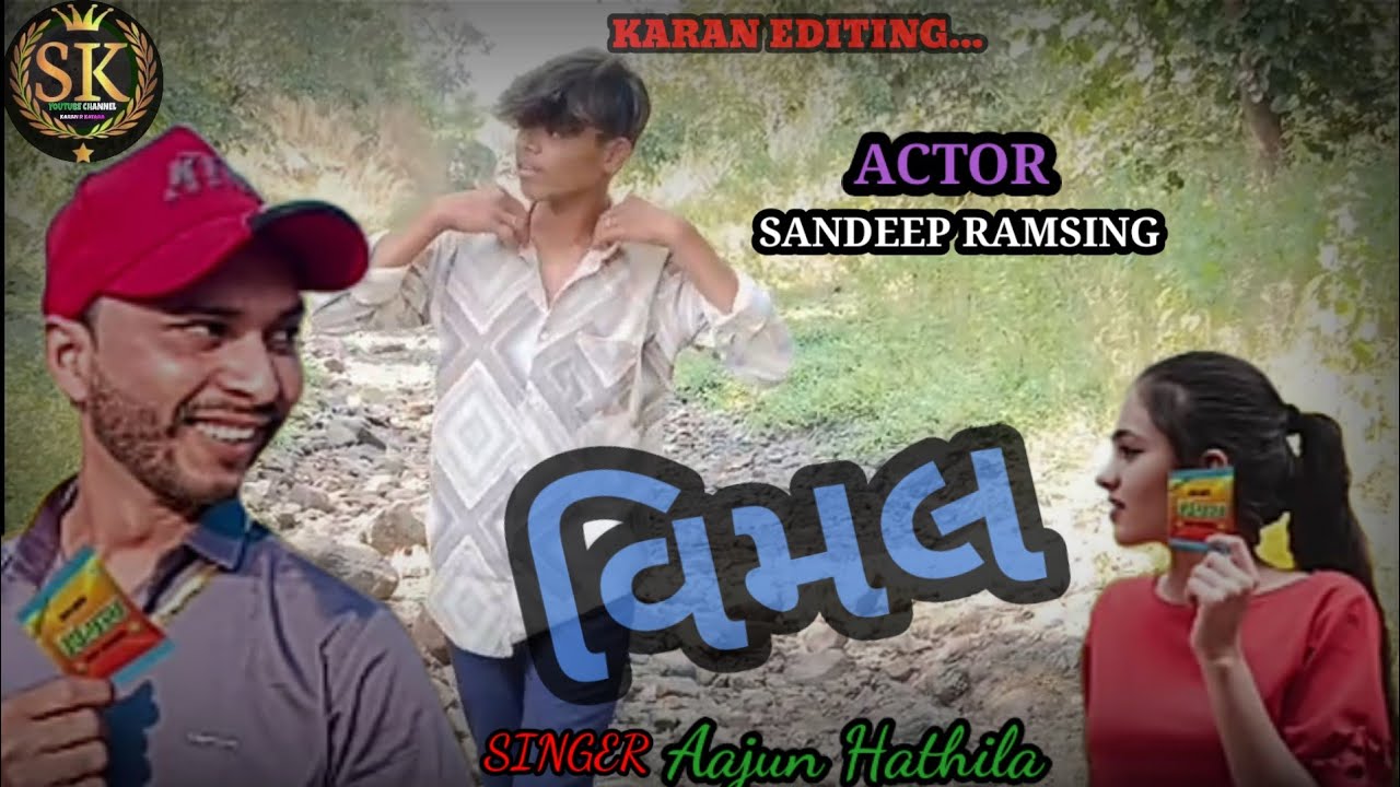 વિમલ || Arjun Hathila || Actor ÷ sandeep damar Super Duper New Video ...