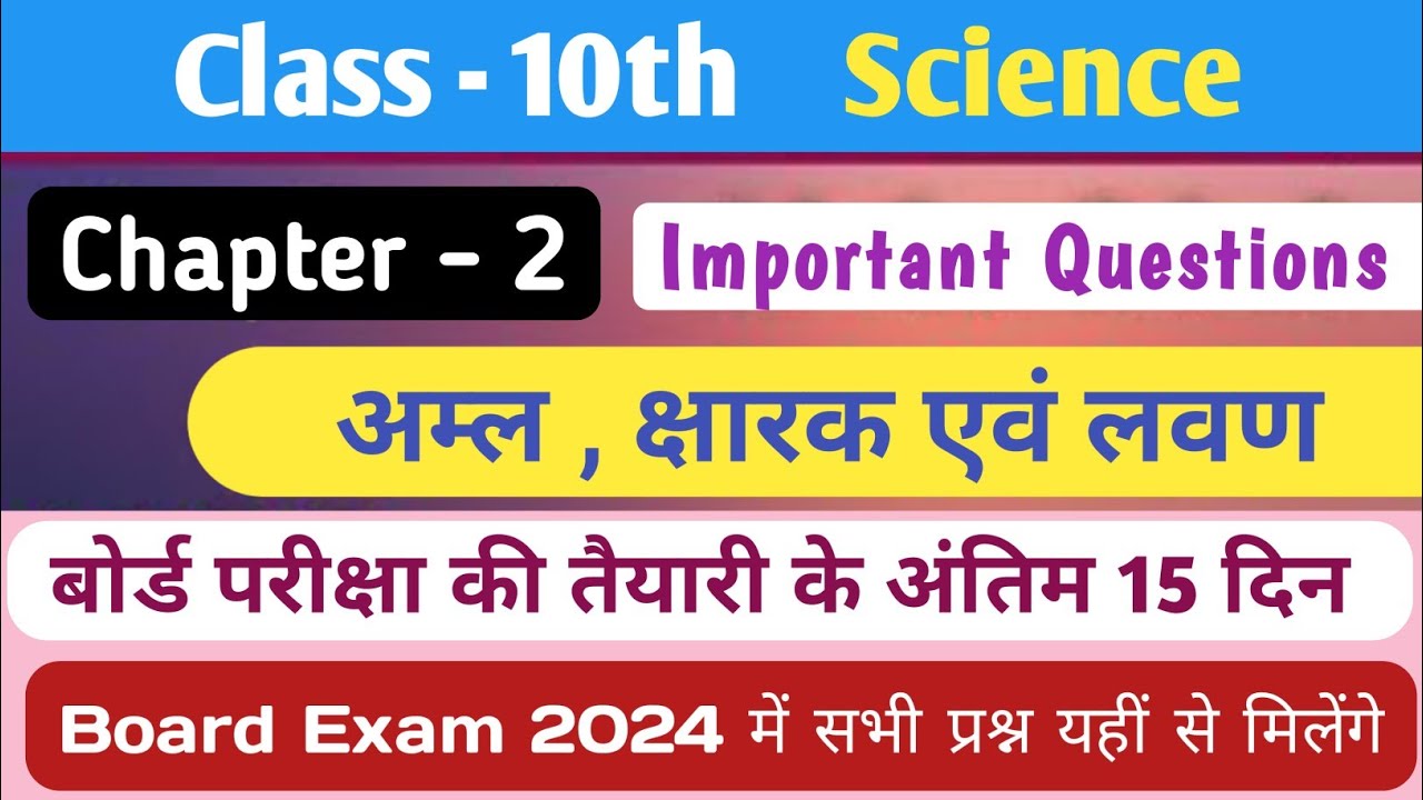 Class 10 Science Chapter - 2 Important Que.।अम्ल, क्षारक एवं लवण। बोर्ड ...
