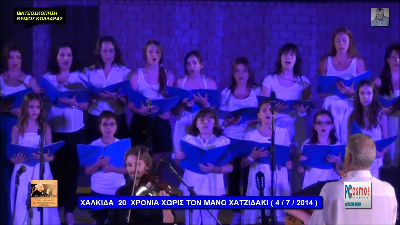 ΣΥΝΑΥΛΙΑ 20 ΧΡΟΝΙΑ ΧΩΡΙΣ ΤΟΝ ΜΑΝΟ ΧΑΤΖΙΔΑΚΙ ( 4/7/2014 HD - YouTube