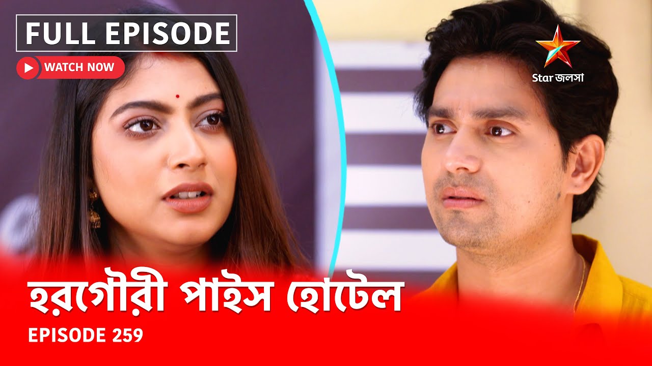 Full Episode | হরগৌরী পাইস হোটেল | Episode 259 - YouTube