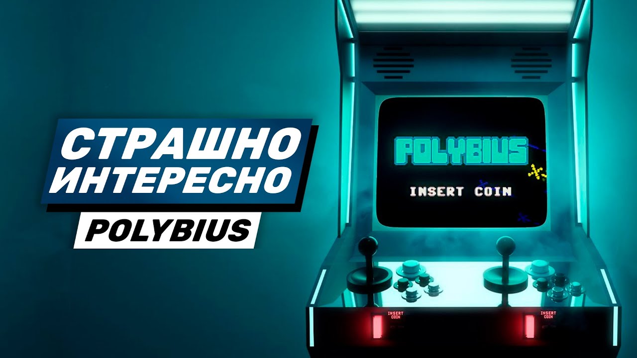 Страшно Интересно #1 | Аркадный автомат-легенда Polybius - YouTube