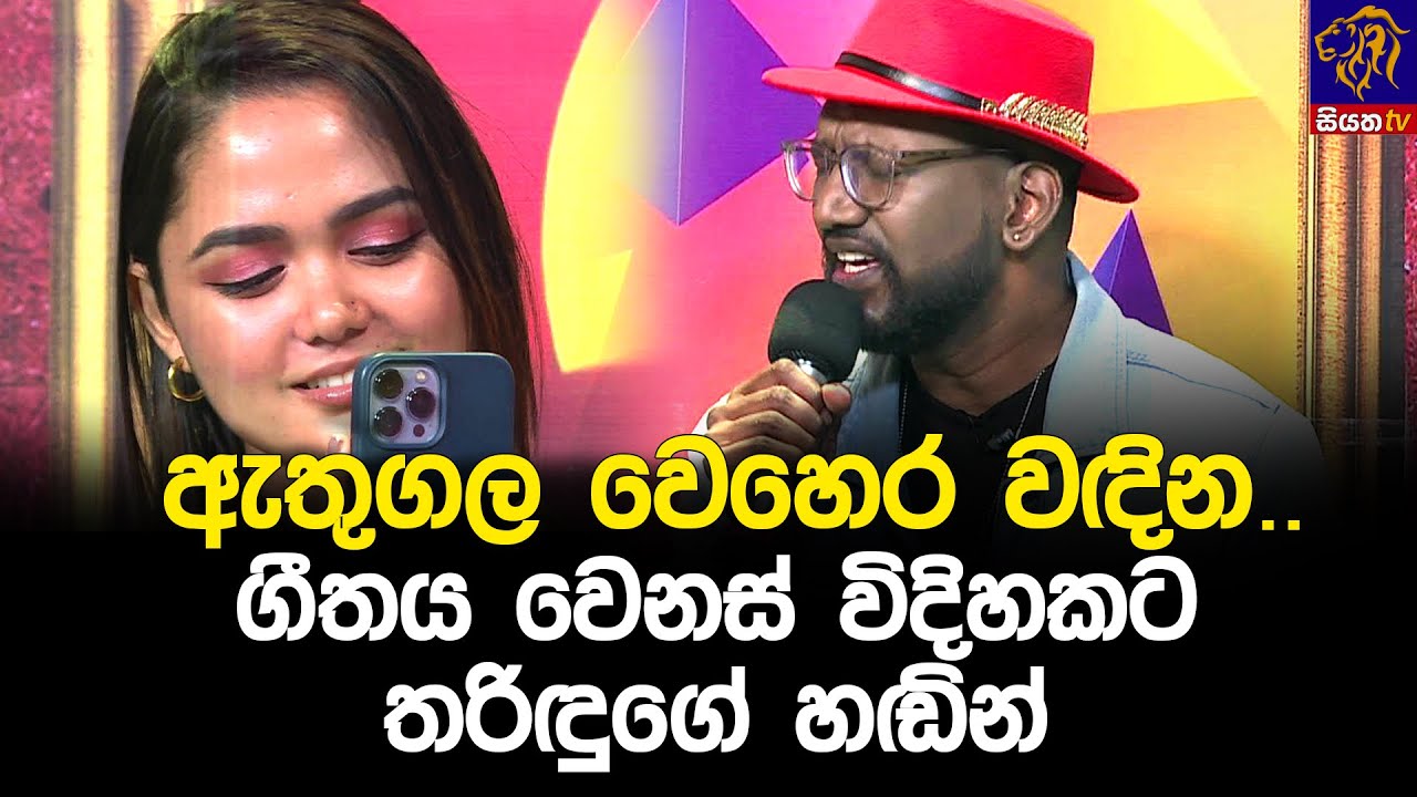 ඇතුගල වෙහෙර වඳින.. ගීතය වෙනස් විදිහකට තරිඳුගේ හඬින් | Siyatha 24 - YouTube