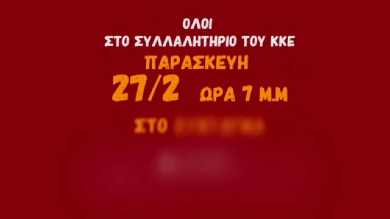 ΣΥΛΛΑΛΗΤΗΡΙΟ ΤΟΥ ΚΚΕ ΣΤΟ ΣΥΝΤΑΓΜΑ 27/2 ΩΡΑ 7 Μ.Μ. - YouTube