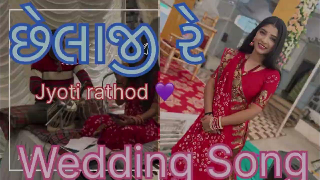 છેલાજી રે. ..|| jyoti rathod || gujarati lagan geet || raj Beats Palanpur 🎵9924083467 / ...