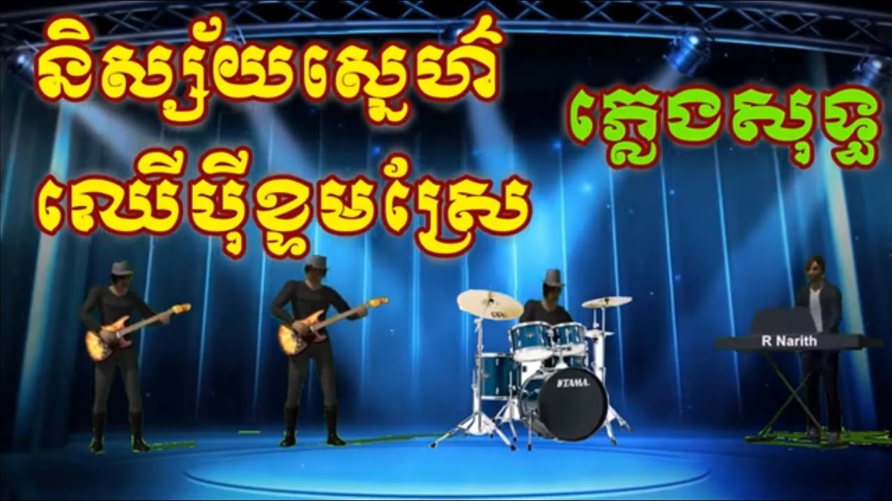 និស្ស័យស្នេហ៌ ឈើប៉ីខ្ទមស្រែ ភ្លេងសុទ្ធ - YouTube
