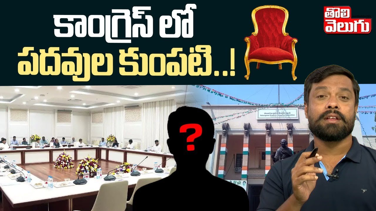 కాంగ్రెస్ లో పదవుల కుంపటి..! | Congress MLA Malreddy Ranga Reddy ...