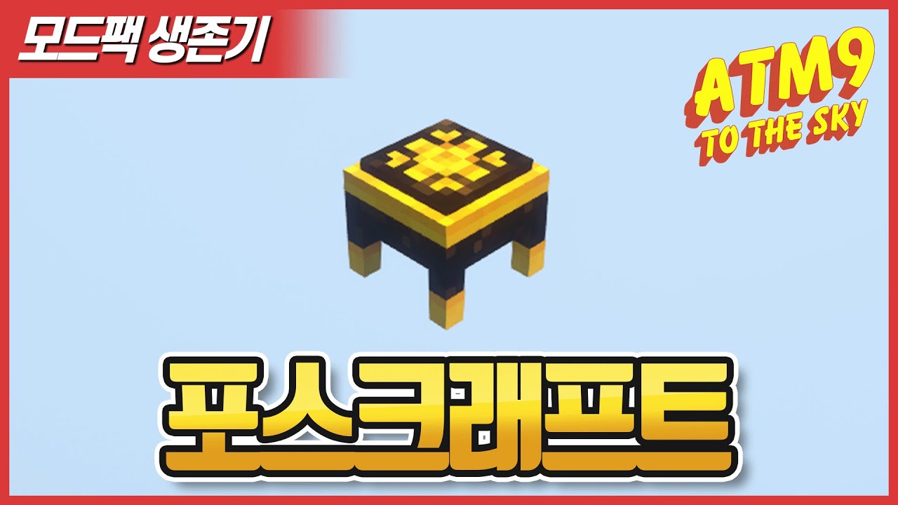 ATM9TTS 028 Time Torch를 위한 ForceCraft를 시작해보자 !! [Minecraft] - YouTube