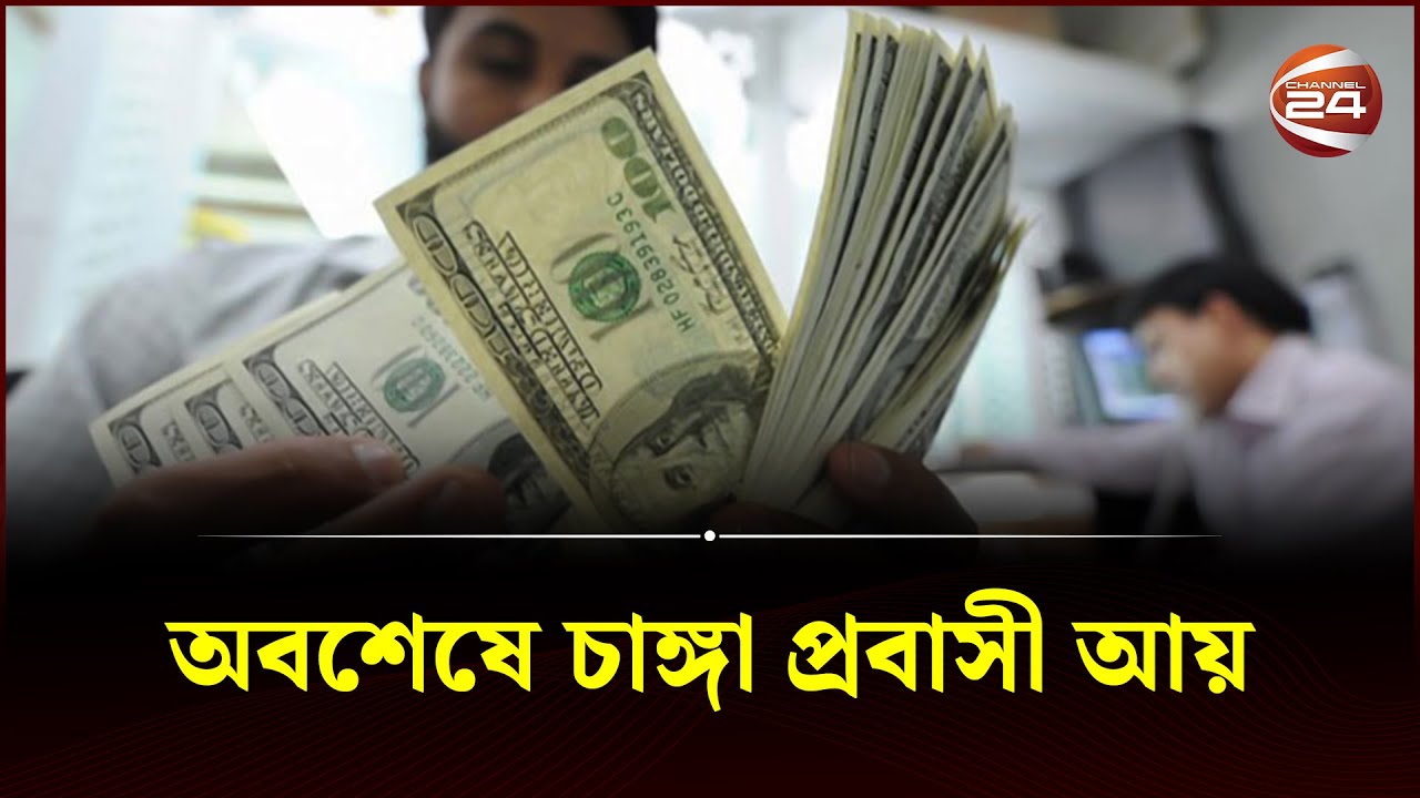 অক্টোবরে দেশে এসেছে ১৯৭ কোটি ৭৫ লাখ মার্কিন ডলার | Remittance | Channel ...