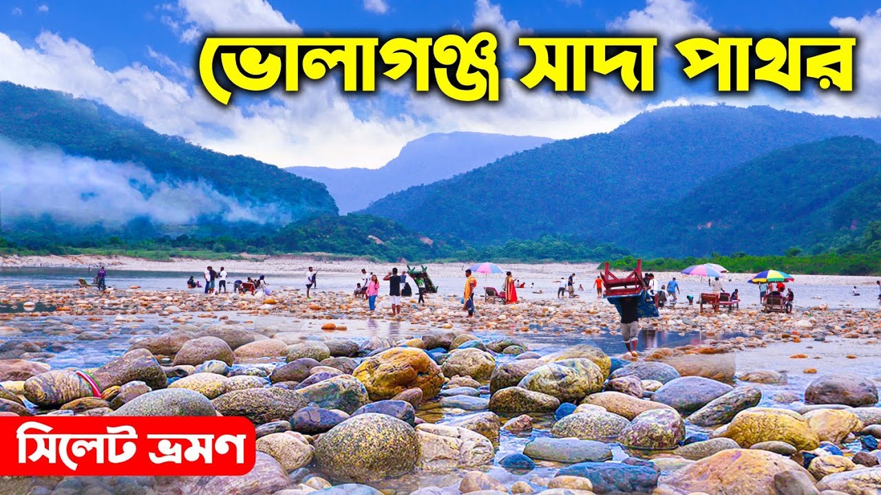 Volagonj Sada Pathor Sylhet | ভোলাগঞ্জ সাদা পাথর ভ্রমণ গাইড | Bholaganj ...