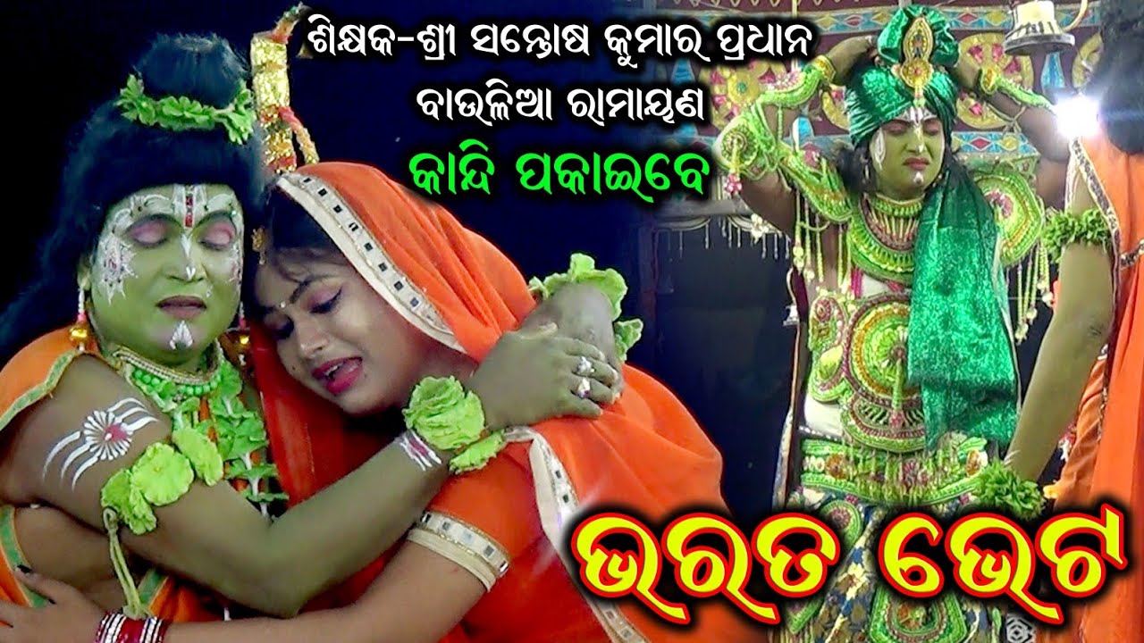 ଭରତଭେଟ - ରାମାୟଣ ଦୁଃଖ ଭିଡ଼ିଓ / Baulia Ramayana / Santosh Kumar Pradhan ...