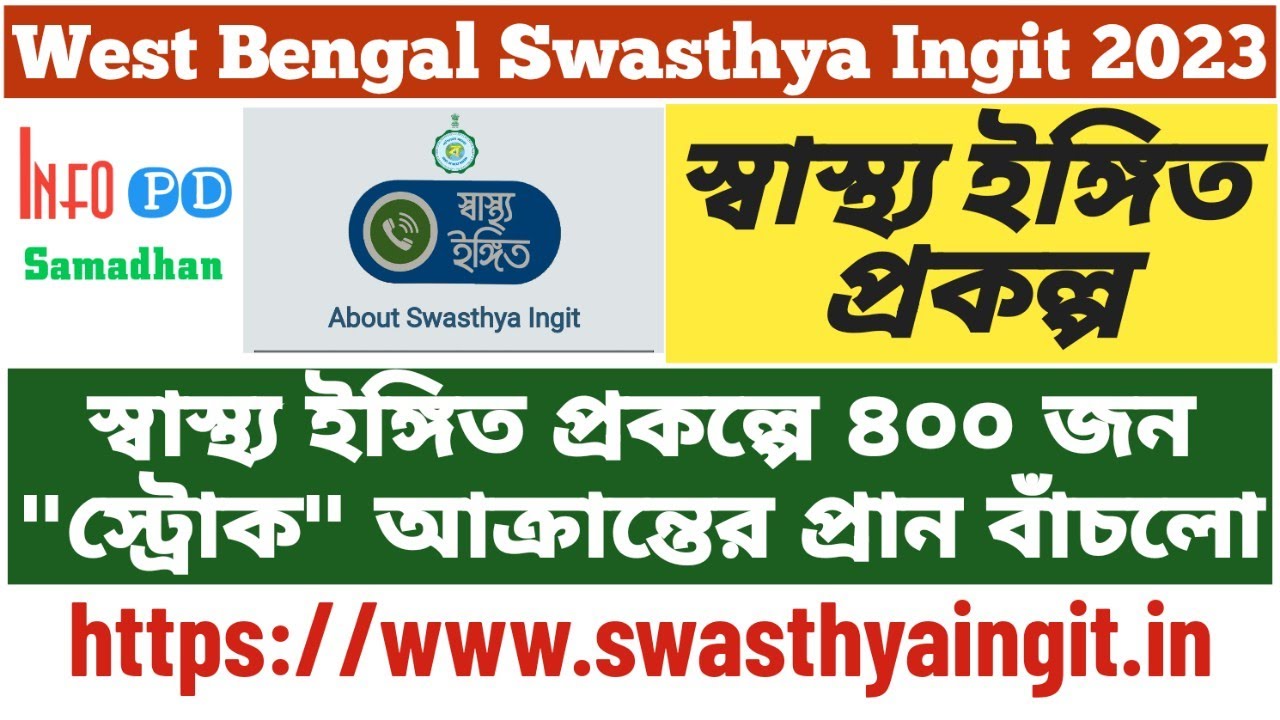 স্বাস্থ্য ইঙ্গিত প্রকল্প ২০২৩| Swasthya Ingit| West Bengal ...