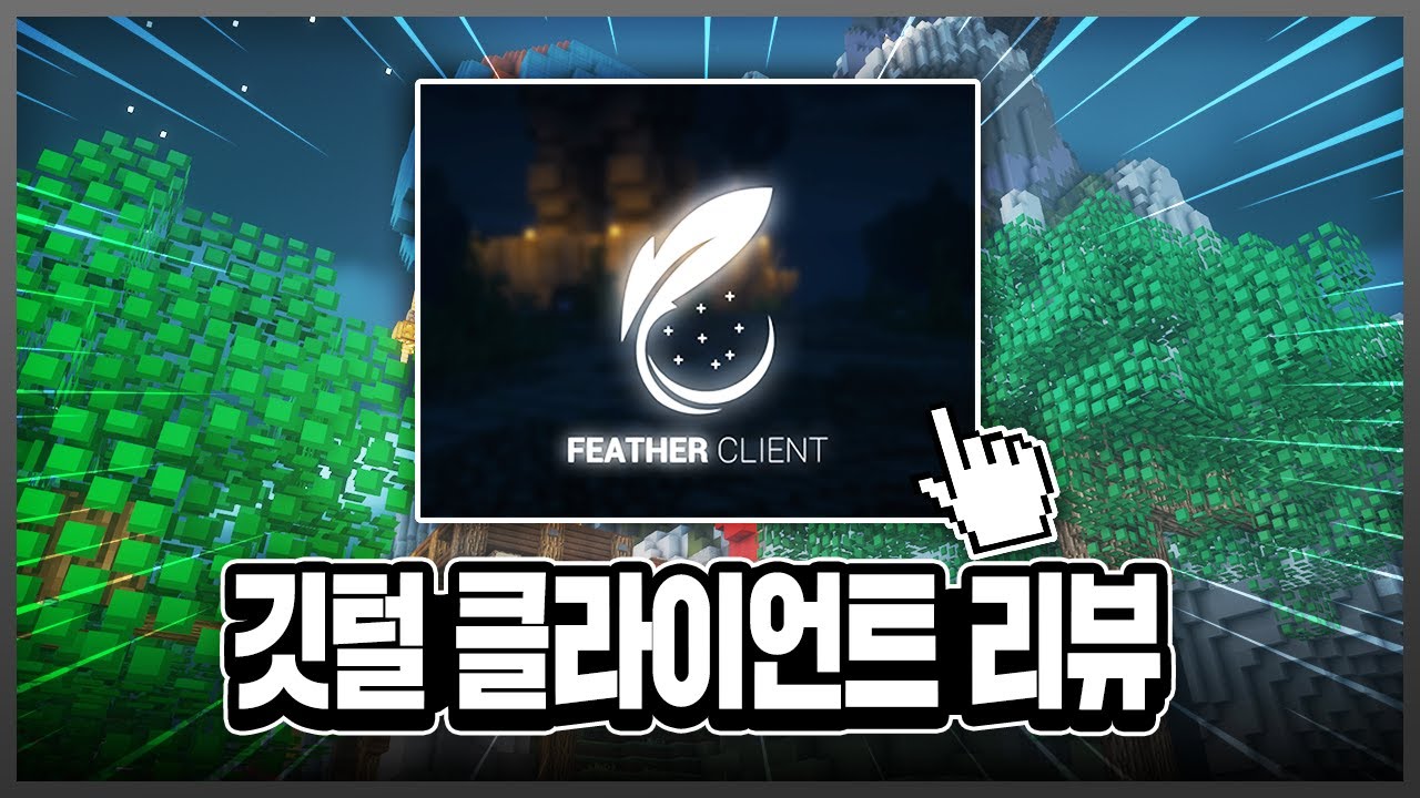 모드를 넣지 않고 직접 깔아서 할 수 있는'깃털 클라이언트'리뷰/Hypixel Skyblock FEATHER client - YouTube